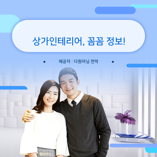 [장곡동어닝,군자동어닝,신천동어닝,고정식어닝,간판형어닝,어닝천갈이,방풍막] 알고 있으면 ‘더’ 도움이 되는 필수 상가인테리어 ...