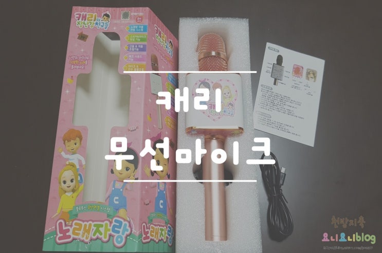 [장난감추천] 캐리와 장난감 친구들 마이크 : 네이버 블로그