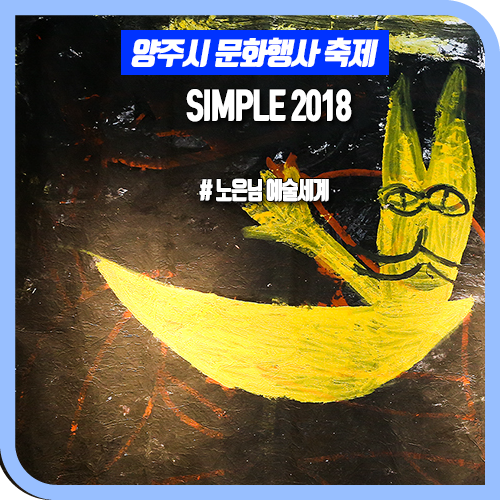 SIMPLE 2018/노은님 : 네이버 블로그