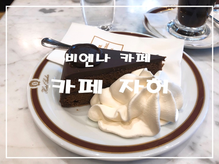 오스트리아 비엔나 여행 자허 토르테 원조 카페 자허 아인슈페너 네이버 블로그
