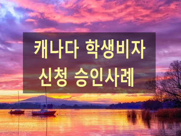 캐나다학생비자 신청석사승인 서류방법 네이버 블로그