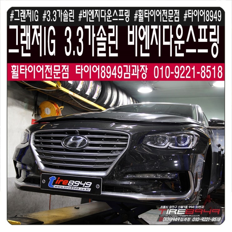 그랜저IG 3.3가솔린 비엔지 다운스프링 전문점 타이어8949 : 네이버 블로그