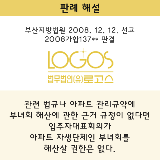 집합건물 분쟁 입주자대표회의 부녀회 아파트 입주자대표회의에게 자생단체인 부녀회를 해산할 권한이 있을까 네이버 블로그