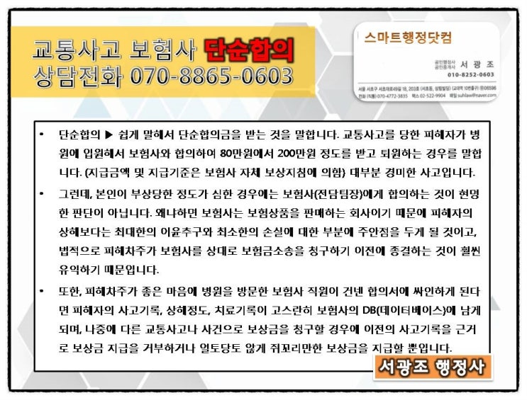 §서광조 행정사§ 교통사고 피해자 ·사망자 보상금 보험사 합의 네이버 블로그