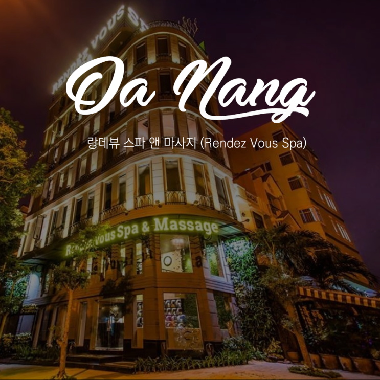 베트남 다낭여행 『랑데뷰 스파 앤 마사지 미케비치 근처 깔끔하고 고급스러운 마사지샵』 네이버 블로그