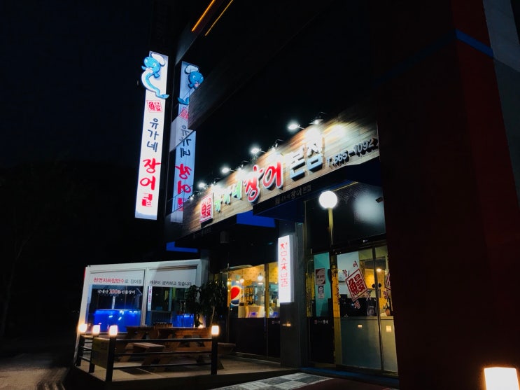 유가네장어 장어 널 어떡하지 천안 청당동 청수동 맛집 장어명가 유가네장어본점 네이버 블로그
