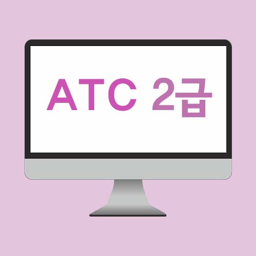 [ATC 강의]ATC2급 강좌보면서 독학으로 공부하자! : 네이버 블로그