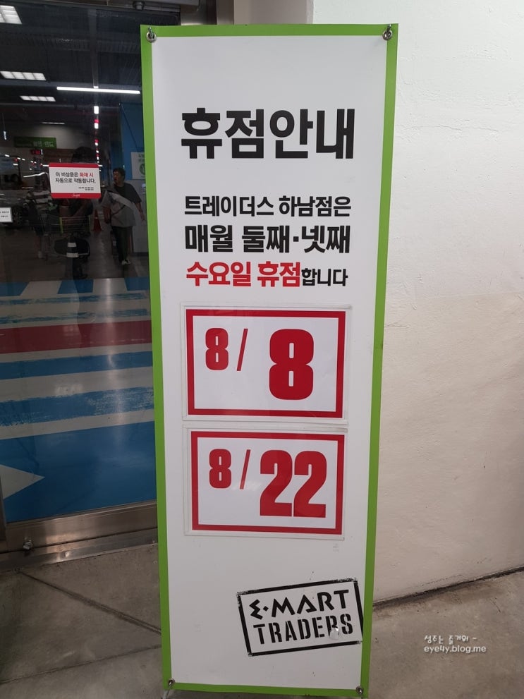 이마트 트레이더스 하남 8월 휴무일과 할인품목들! : 네이버 블로그