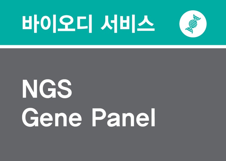 유전자 pannel 제작 (NGS Gene Panel ) : 네이버 블로그