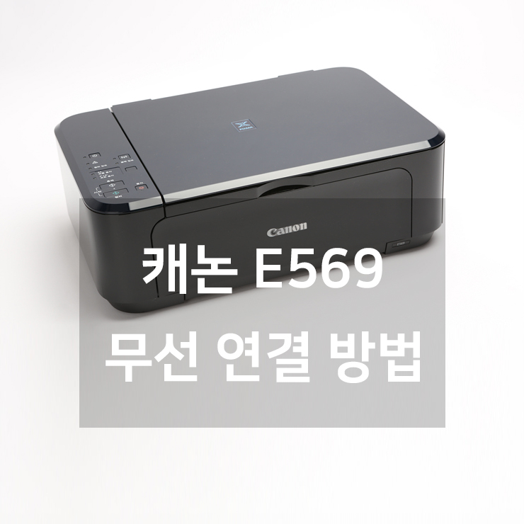 캐논 E569 무선연결 방법 자세히 알아보자 : 네이버 블로그