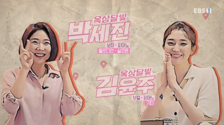 [EBS 프로그램 리뷰] EBS1 아티스트의 북국여행 : 세 번째 이야기, 밴드 옥상달빛 : 네이버 블로그