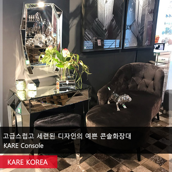 고급스럽고 세련된 디자인의 예쁜 콘솔화장대 :: KARE Console : 네이버 블로그