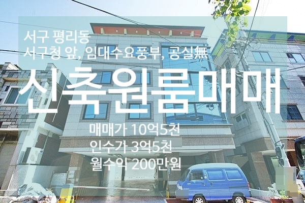 매매의달인 대구시 서구 평리동 원룸매매 서구청인근 신축원룸매매 인수가3억5천 월수익200만원 주인세대有 직접거주하며 월세받기