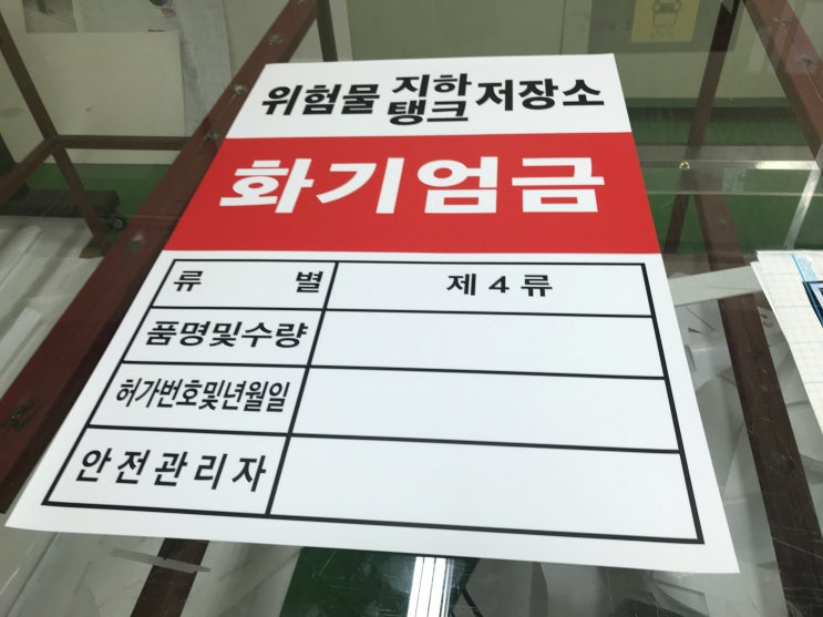 위험물옥외저장소 위험물관계표지 위험물저장소 화기엄금 표지판 위험물저장소 화기엄금 허가번호 류별및품명 최대취급량 위험물일반저장소