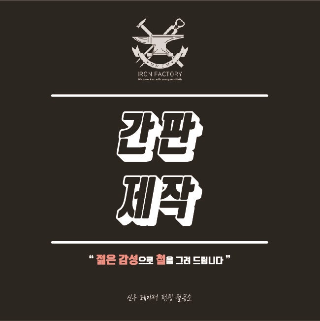 대구 북성로 금속 공장 철판 절단 절곡 용접 제작 V컷팅 신우 레이저 펀칭 철공소 간판 제작 네이버 블로그