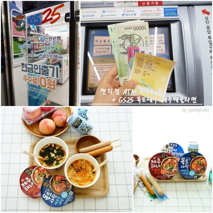 GS25 ATM 수수료 영원 + 편의점신상 독도사랑새우맛 제주해녀해물맛 라면 : 네이버 블로그