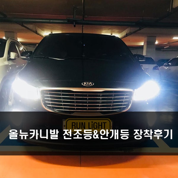 제주일산 올뉴카니발 전조등and안개등 장착후기 네이버 블로그