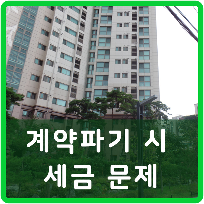 계약파기 될 경우 세금 문제 안내 네이버 블로그
