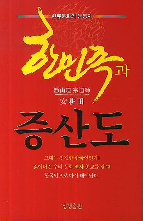 한민족과 증산도와의 만남 : 네이버 블로그