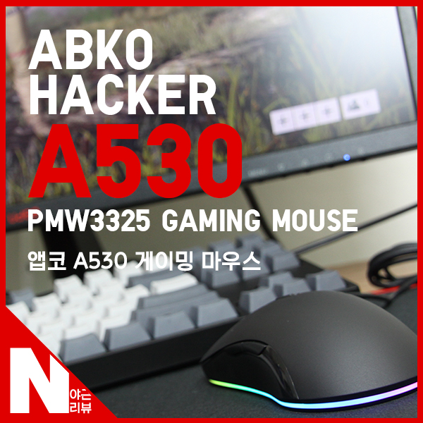 ABKO HACKER A530 Gaming Mouse / 앱코 해커 A530 PMW3325 게이밍 마우스 : 네이버 블로그