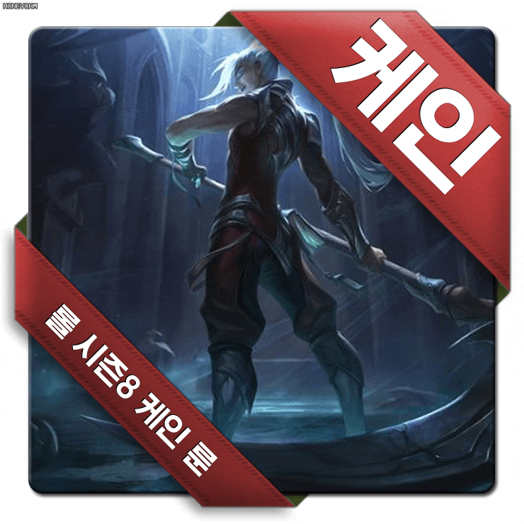 롤 시즌8 케인 룬 템트리를 알아보자 : 네이버 블로그