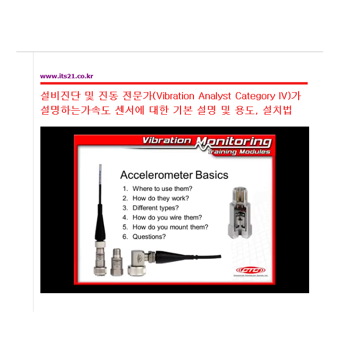 설비진단 전문가(Vibration Analyst Category IV)가 설명하는 가속도 센서에 대한 기본 설명 및 용도 ...