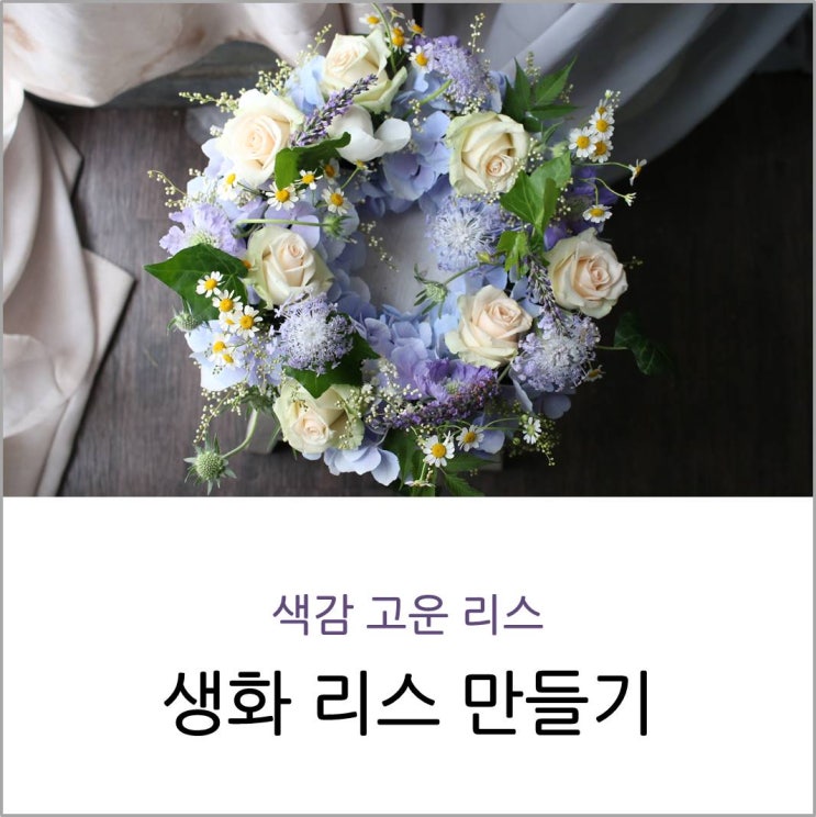 여름 감성 생화 리스 만들기 W 강남플로리스트학원 안단테블룸플로리스트자격증 화훼장식기능사 네이버 블로그