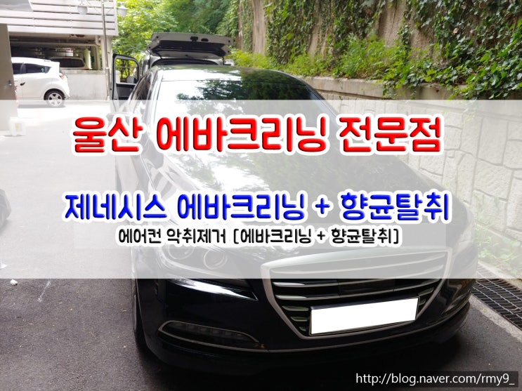 코를 찌르던 에어컨악취제거 완료 울산 에바크리닝 전문점 현대 제네시스 에바크리닝향균탈취 울산 동구 전하동 출장