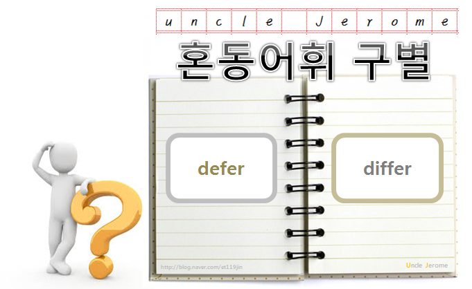 [혼동어휘] defer / differ : 네이버 블로그