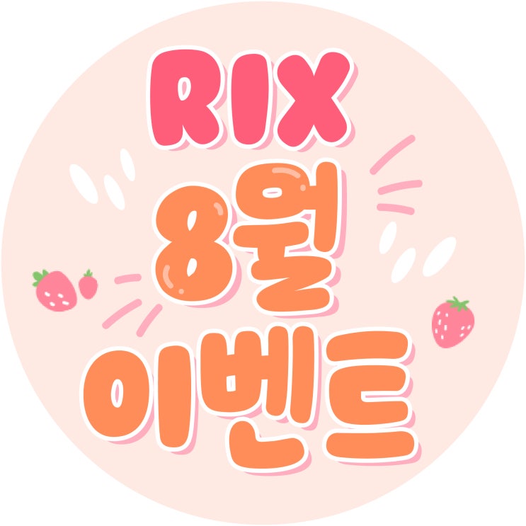 Rix폰트가 8월 이벤트를 준비했어요. *^-^* : 네이버 블로그