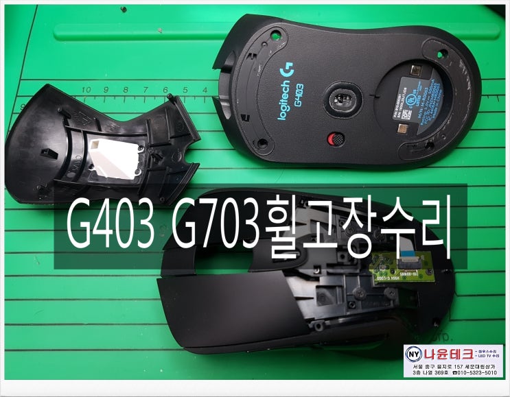 G403휠튕김 더블클릭 휠스크롤불량 휠이반대로 움직임 드래그풀림증상수리 로지텍마우스 사설수리전문점 입니다 네이버 블로그