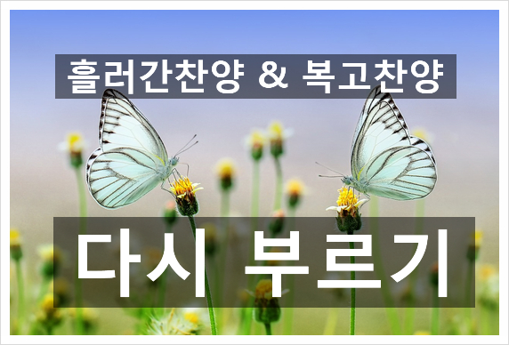 ★찬양콘티★2018년 8월 셋째주 주일예배 복고찬양악보듣기 네이버 블로그