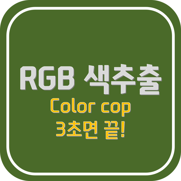 색추출 스포이드 프로그램 Color Cop 사용법 : 네이버 블로그