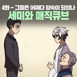 수학교육 타임슬립 액션 어드벤처 웹툰 - 4화, 그들은 어쩌다 앙숙이 되었나 : 네이버 블로그