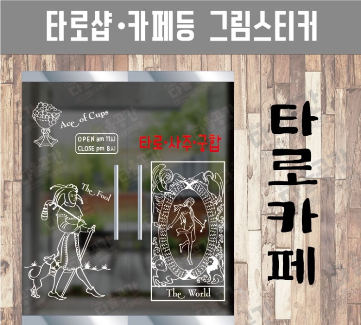 타로샵 창문시트지 타로카드 그림스티커 카페 창문시트지 어린이집 창문꾸미기 상가 유리창 시트지 유리시트지 주문제작