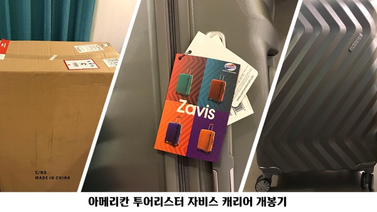 아메리칸 투어리스터 '자비스 ZAVIS' 캐리어 개봉기 by 롯데면세점 : 네이버 블로그