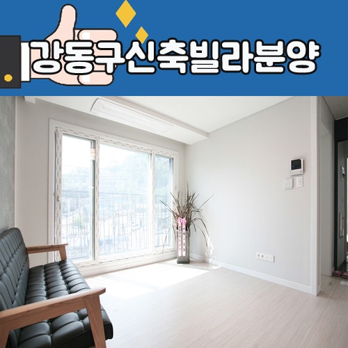 강동구신축빌라분양 강동역 2룸 성내중 강동구청 메가박스 올림픽공원 주변환경 초우수 성내동주민센터 강동구립도서관 네이버 블로그