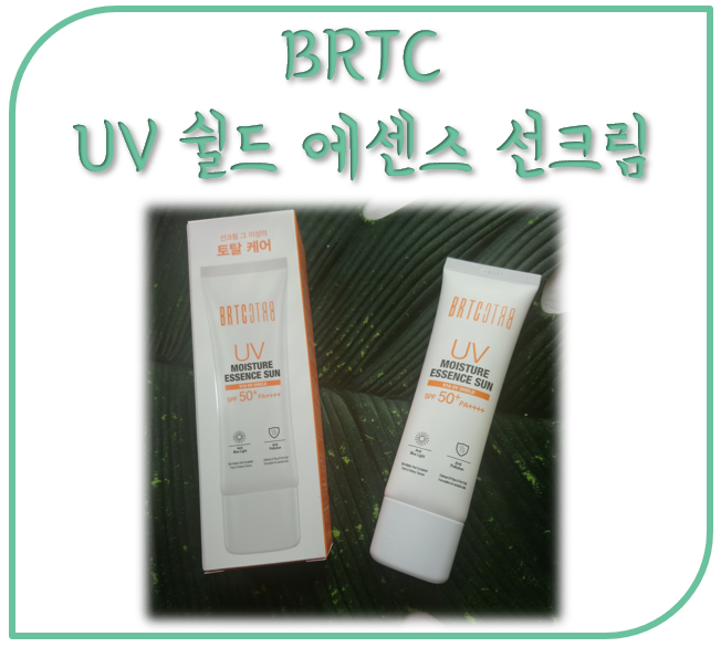 BRTC UV 쉴드 에센스 선크림 블루라이트 차단완료! : 네이버 블로그
