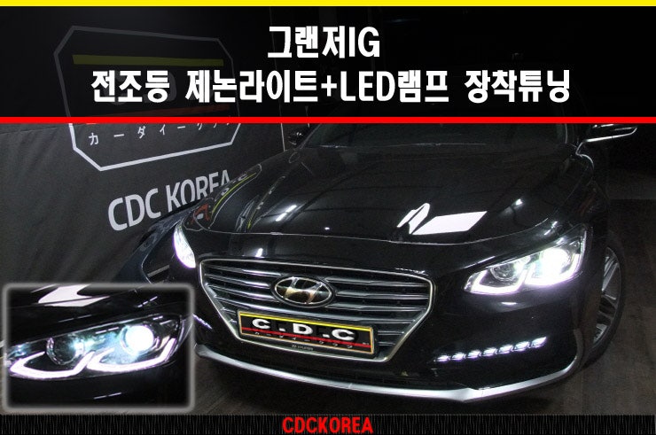 현대 그랜저ig 헤드라이트 전조등하향등월등한 시인성의 필립스oem 제논라이트hid시스템장착 그리고 실내외 Led램프