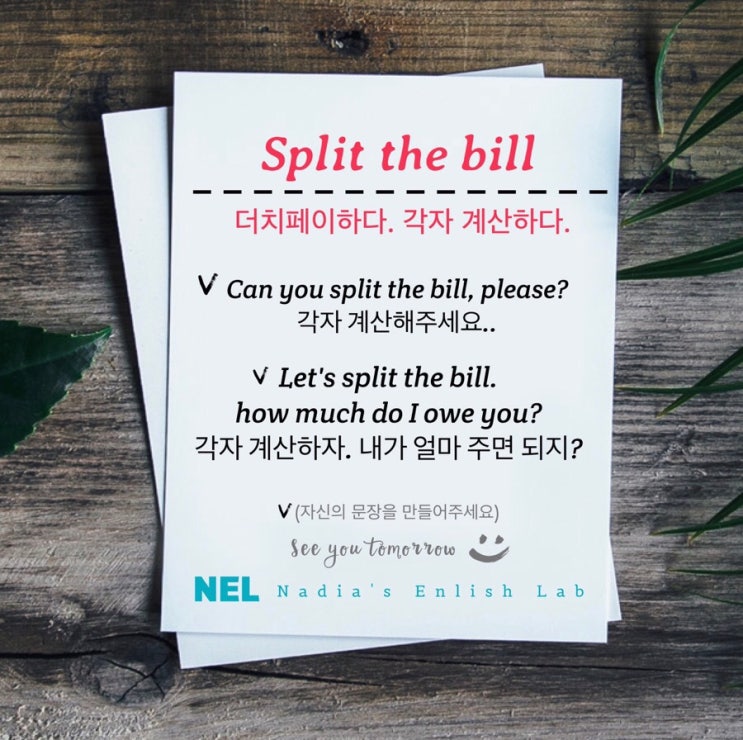 [오늘의영어]Split the bill (각자 계산하다. 더치페이하다)_ 창원 성인 직장인 주말 1:1 영어회화 과외 학원 ...