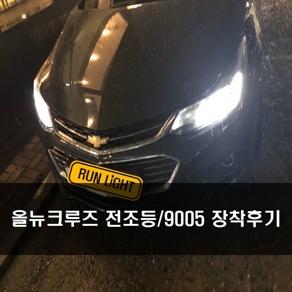 제주일산 올뉴크루즈 Led라이트 전조등 장착후기 네이버 블로그