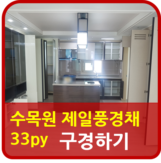 수목원 제일풍경채 사전점검날 83타입(33py) 구경하기 : 네이버 블로그