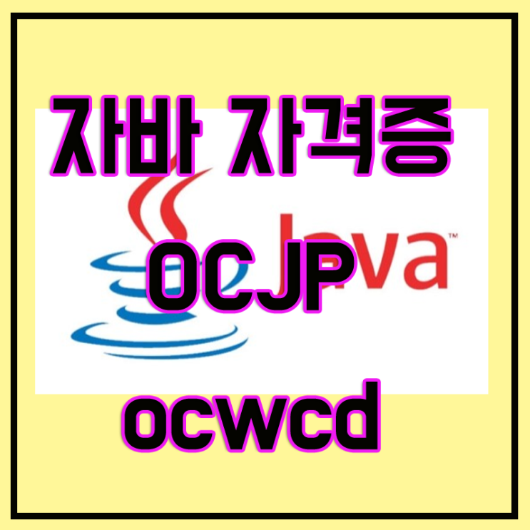 자바 자격증 OCJP/OCWCD 취득하는 법! 응시료 알아보기/ 자바 인강 무료로 듣는 법 : 네이버 블로그