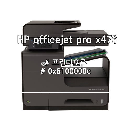 [x476/ x451] 프린터오류 0x6100000c : 네이버 블로그