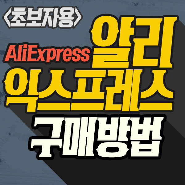 알리익스프레스 구매방법 쉽게 따라 해보세요2018 최신 네이버 블로그