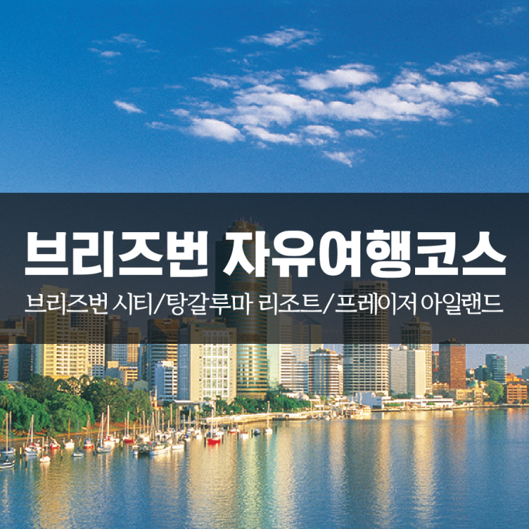 호주여행 호주 브리즈번 자유여행코스 브리즈번 시티 투어 탕갈루마 리조트 프레이저 아일랜드 네이버 블로그