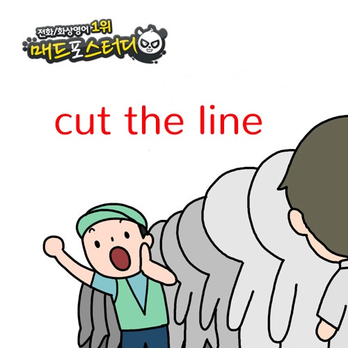 영어회화 한마디 cut the line : 네이버 블로그