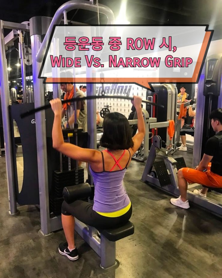 [한님쌤 등운동] ROW 로우할 때, Wide Grip VS. Narrow Grip : 네이버 블로그