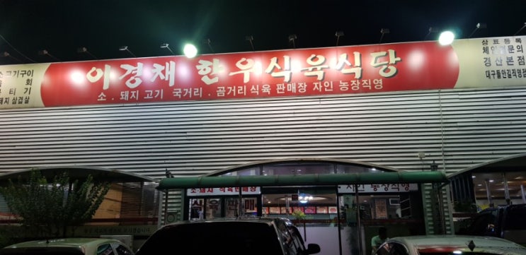 사동맛집 경북 경산시 사동 소재지 이경채 한우식육식당 다녀왔습니다 네이버 블로그