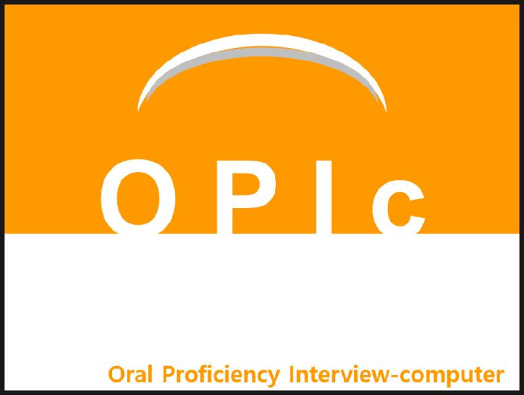 취준 필수자격증 1탄! OPIc(오픽)이란? : 네이버 블로그